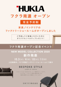 フクラ南濃オープン記念イベント／新作発表のご案内｜国産家具メーカー HUKLA｜日本フクラ